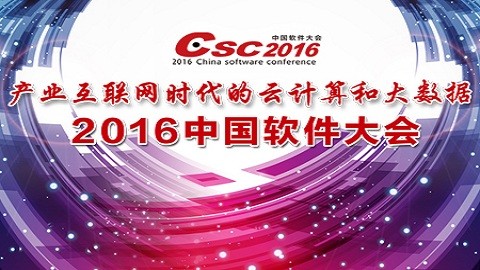 2016 China National Software Conference | the Beijinger